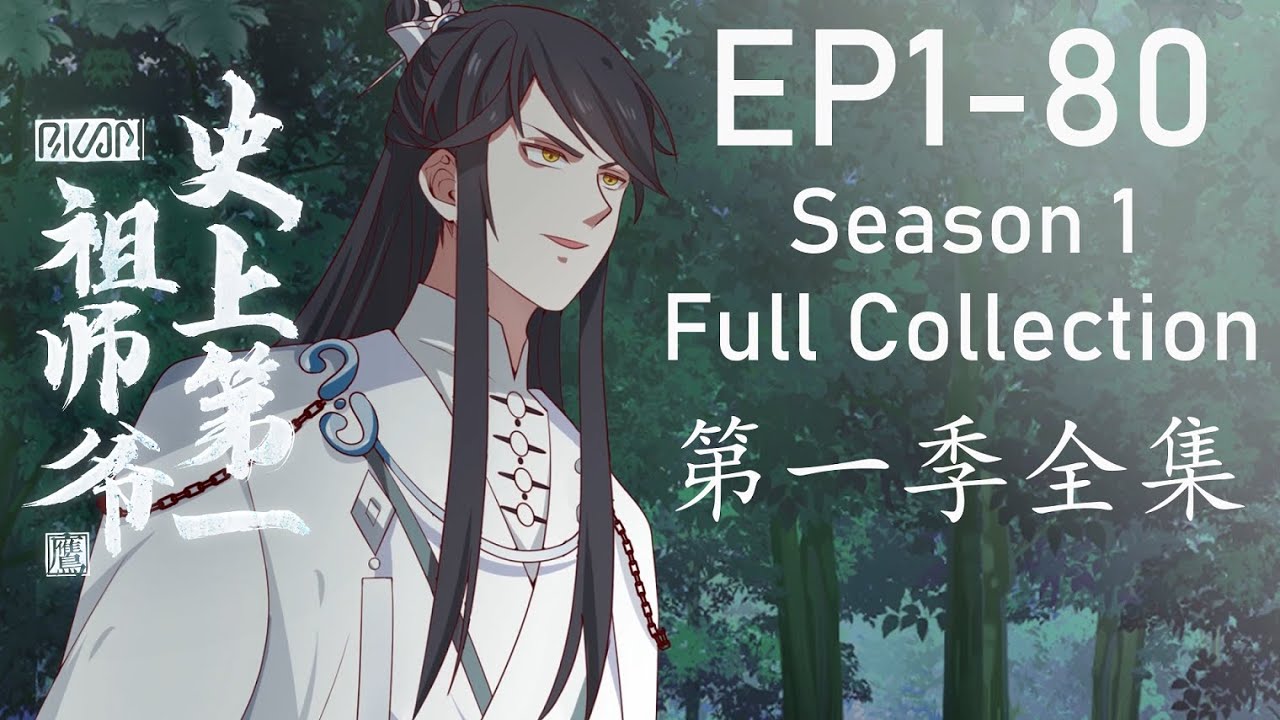 《史上第一祖師爺》第1季1-80全集|No.1 Grandmaster in History EP1-80 #動態漫畫 #玄幻 #穿越 #重生 #熱血 #搞笑 #系統 #系统 #逆袭 #动态漫 ...