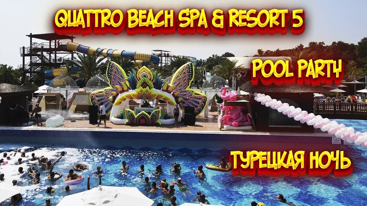 Quattro beach resort & spa 5* / Турецкая ночь / Pool party / Турция ...