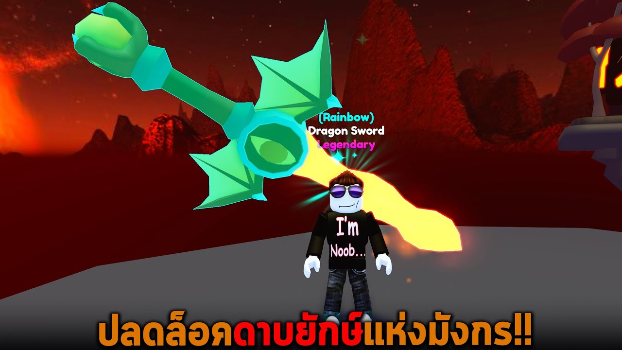 ปลดล็อคดาบยักษ์แห่งมังกร Roblox Tapping Simulator - YouTube
