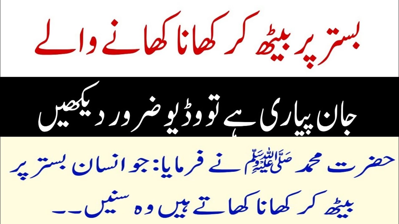 Bistar Par Beth Kar Khana Khaany Walo Hazrat Muhammad S.A.W ka Farmaan ...