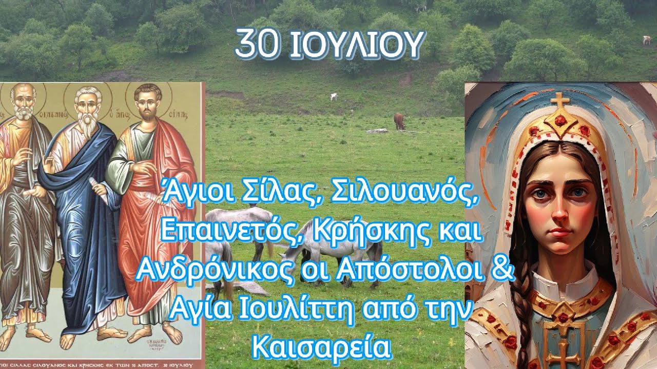 Άγιοι Σίλας, Σιλουανός, Επαινετός, Κρήσκης και Ανδρόνικος & Αγία ...