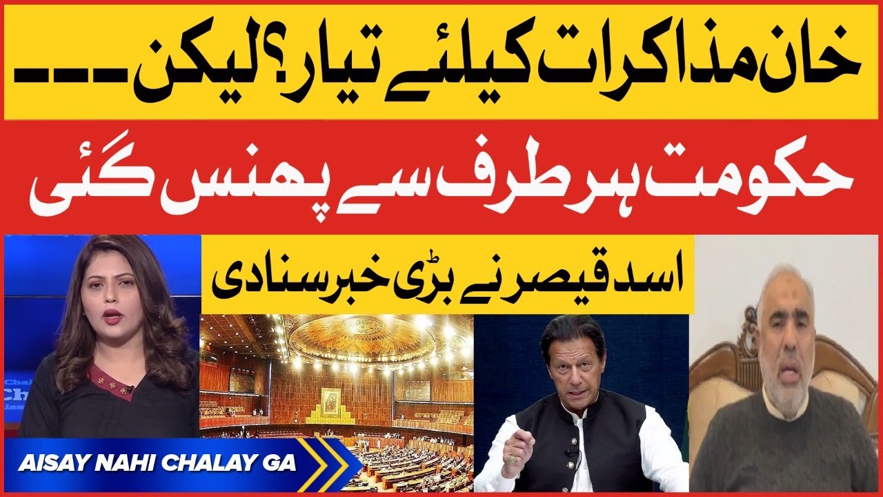 Imran Khan Ready To Negotiate? | Asad Qaisar Big Revelations | Shehbaz ...