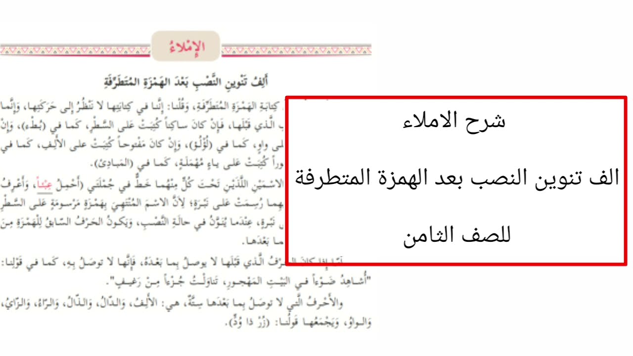شرح الاملاء صفحة ٥٧ الف تنوين النصب بعد الهمزة المتطرفة للصف الثامن Youtube