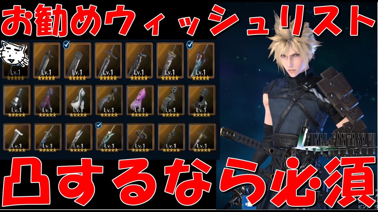 【FF7EC】凸するなら必須！！ウィッシュリストに設定しとくべきお勧めの超優秀武器を紹介！！設定する際の注意点！！【FF7エバークライシス ...