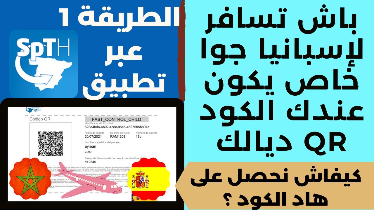 لكل من يريد السفر الى اسبانيا حذاري تمشي بلا الكود QR من تطبيق SpTH ...