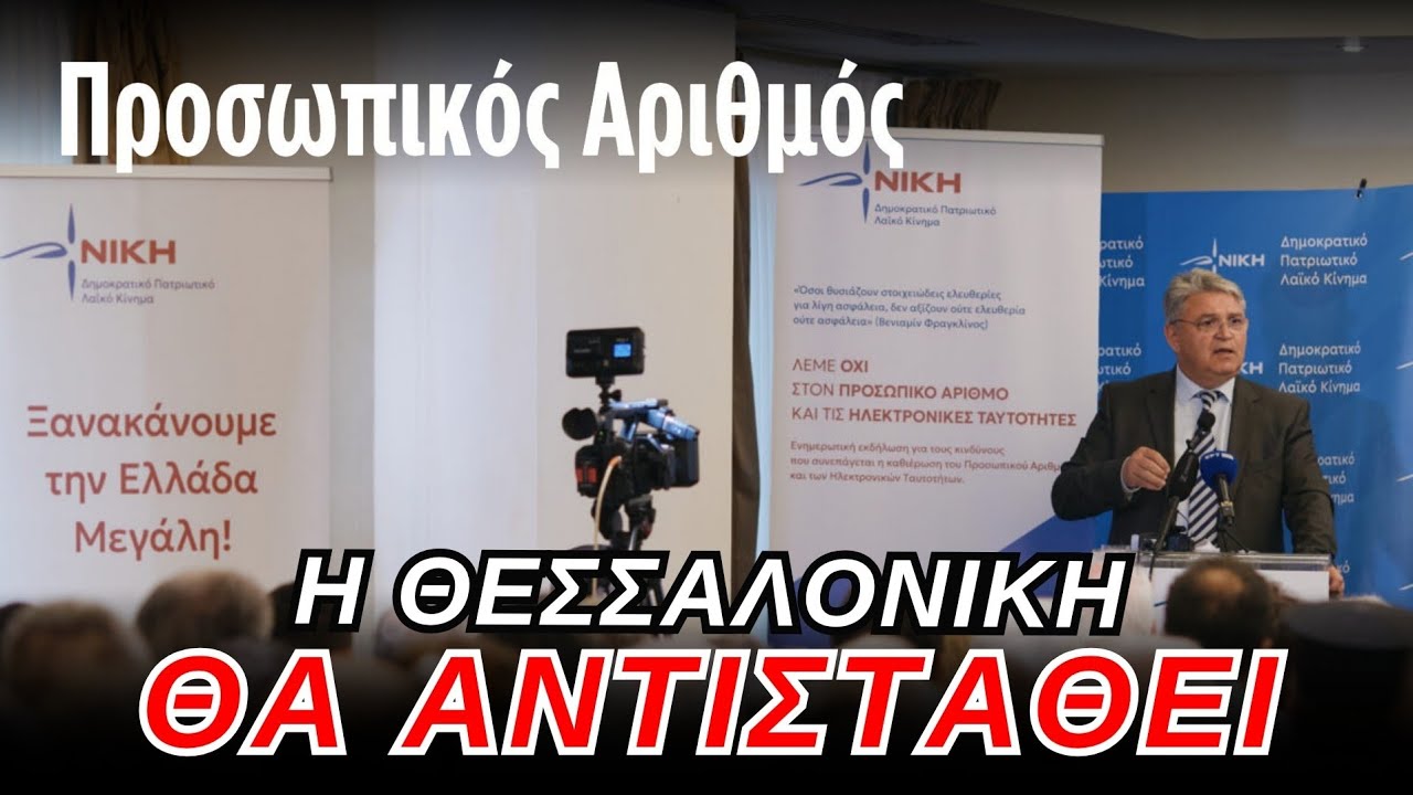 Δημήτρης Νατσιός για ΠΡΟΣΩΠΙΚΟ ΑΡΙΘΜΟ: Λέμε ΟΧΙ στην Ψηφιακή Δικτατορία ...