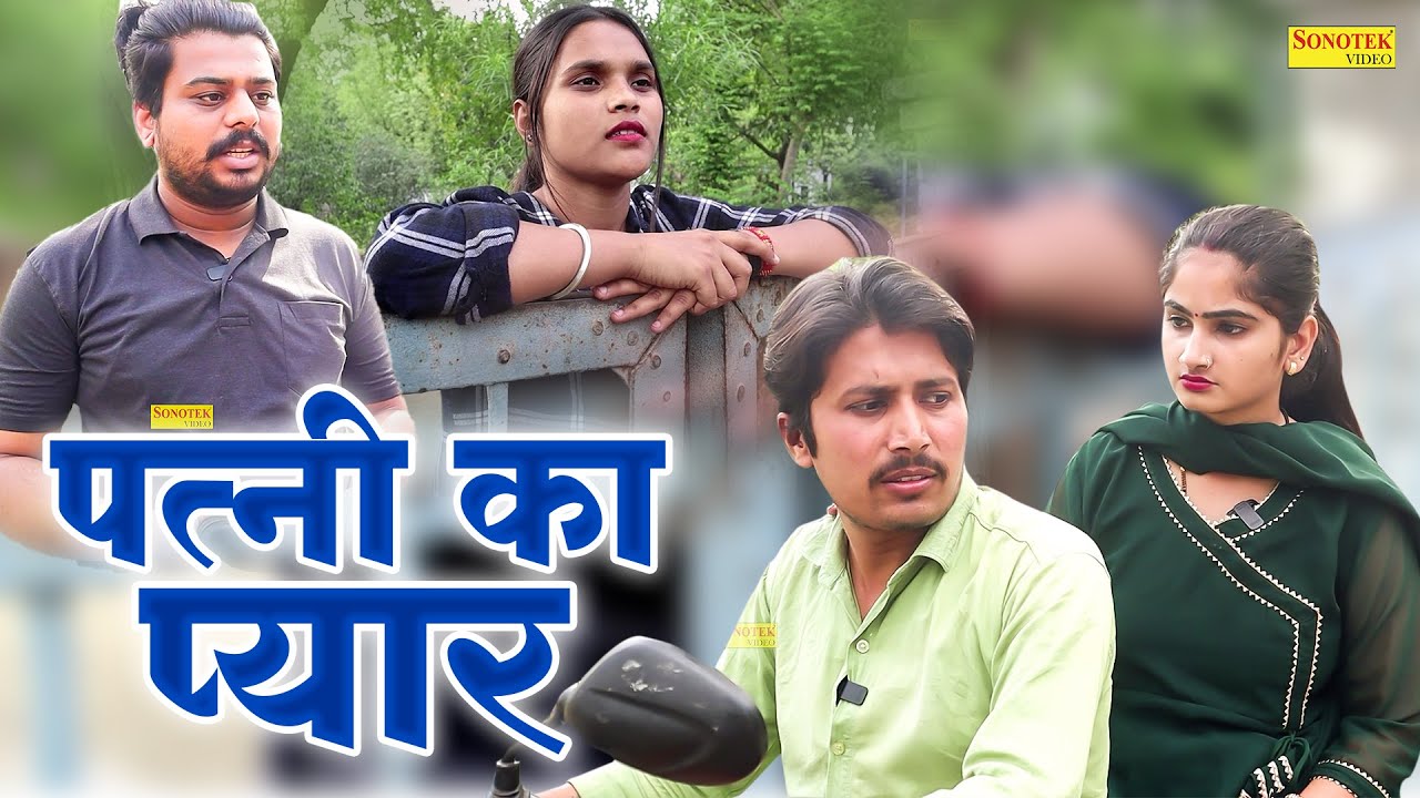 पत्नी का प्यार - Patni Ka Pyar - Swati , Yogesh Dhiman - New Dehati ...