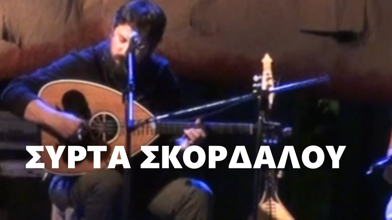 ΣΥΡΤΑ ΣΚΟΡΔΑΛΟΥ - Μανωλακης Γιανναδακης Φασουλακης - YouTube