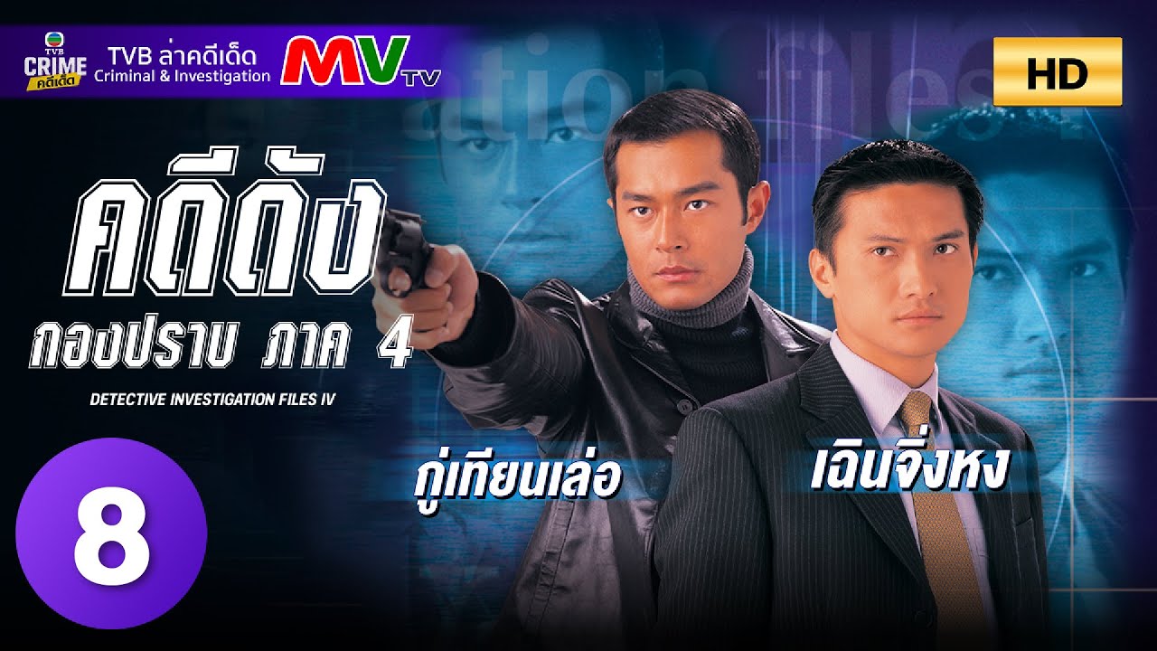 TVB หนังดราม่า | คดีดังกองปราบ ภาค 4 [พากย์ไทย] EP.8 | กู่เทียนเล่อ ...
