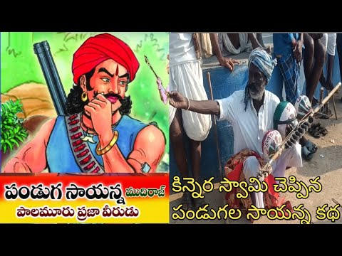 Panduga Sayanna Story by Kinnera Swami|At my village|#kinnerkailash # ...