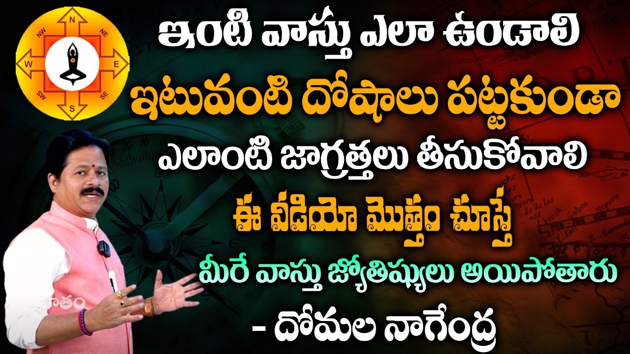 ఇంటి వాస్తు ఎలా ఉండాలి ఇటువంటి దోషాలు | Energy Vaastu Astrologer Domala ...