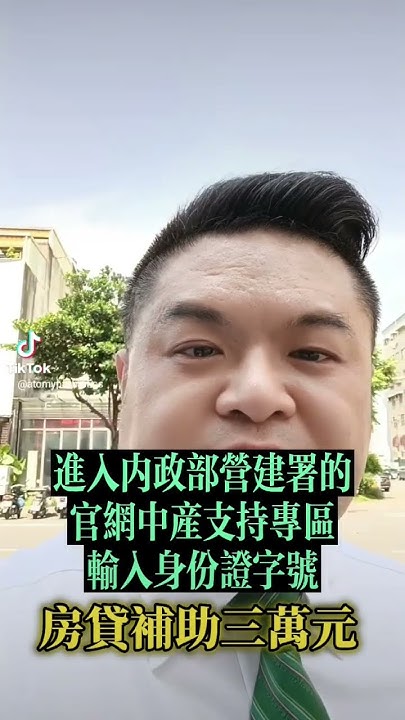 內政部指出,房貸補貼於6月1日上午9時起開放線上申請,期限至112年12月底,預估第一批在7月初就能獲得一筆定額3萬元支持金。 Youtube