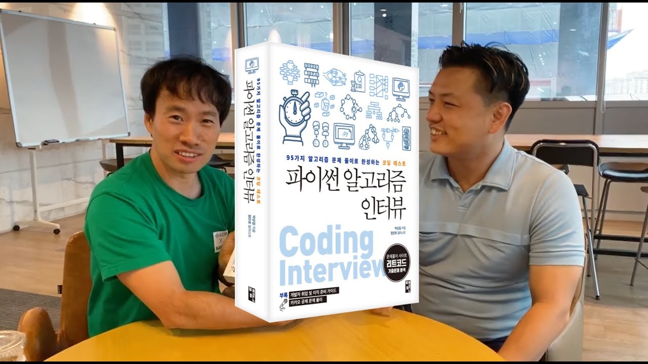 코딩 테스트 책 파이썬 알고리즘 인터뷰 대기업 면접관이 직접 쓴 코딩 인터뷰 Youtube