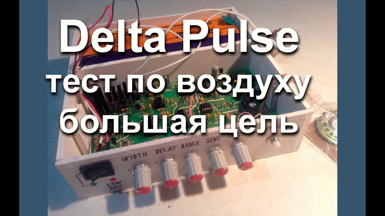 Глубинник Delta Pulse, Дельта Пульс.Тест по воздуху с большой целью ...