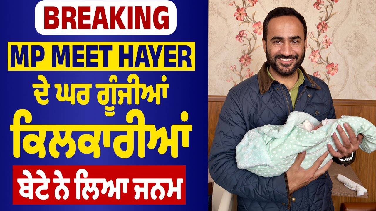 LIVE | MP Meet Hayer Blessed With Son | MP Meet Hayer ਦੇ ਘਰ ਗੂੰਜੀਆਂ ...