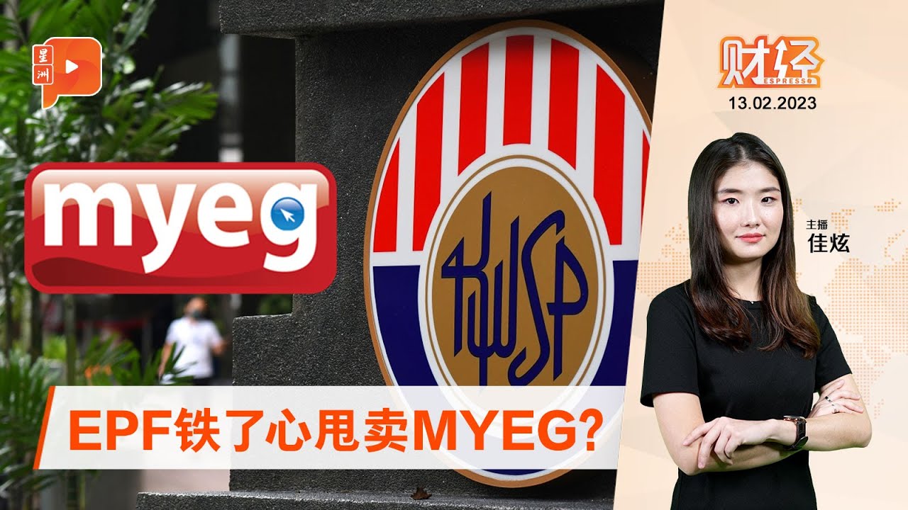 财经 Espresso ｜ EPF甩卖MYEG 两日卖掉1.17亿股 - YouTube