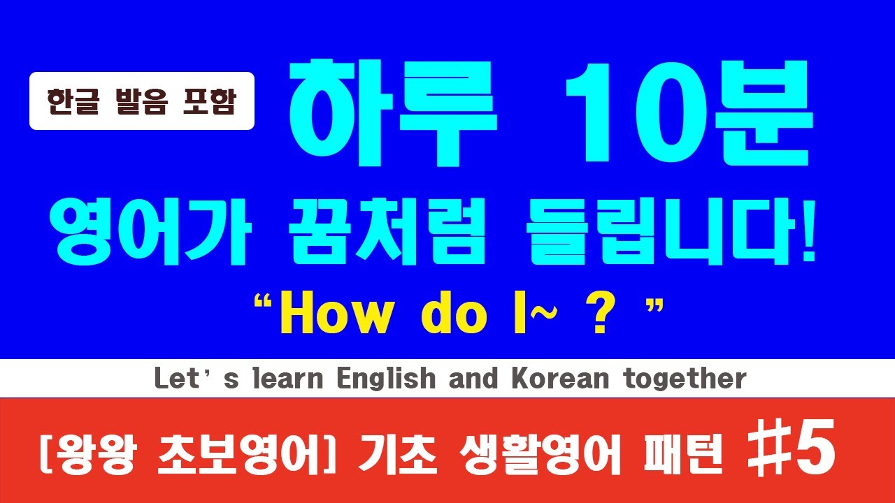 기초 생활영어 패턴 5 How Do I~ 왕왕기초영어 영어회화 영어반복듣기 생활영어 왕기초영어 중년영어