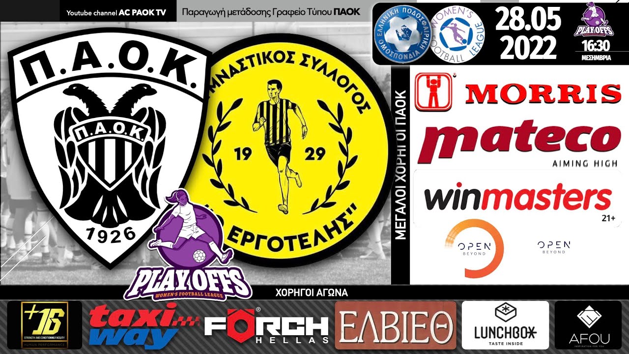 ΠΑΟΚ Morris - ΕΡΓΟΤΕΛΗΣ ΓΣ, Women's Football League PLAY OFF (4η αγ ...