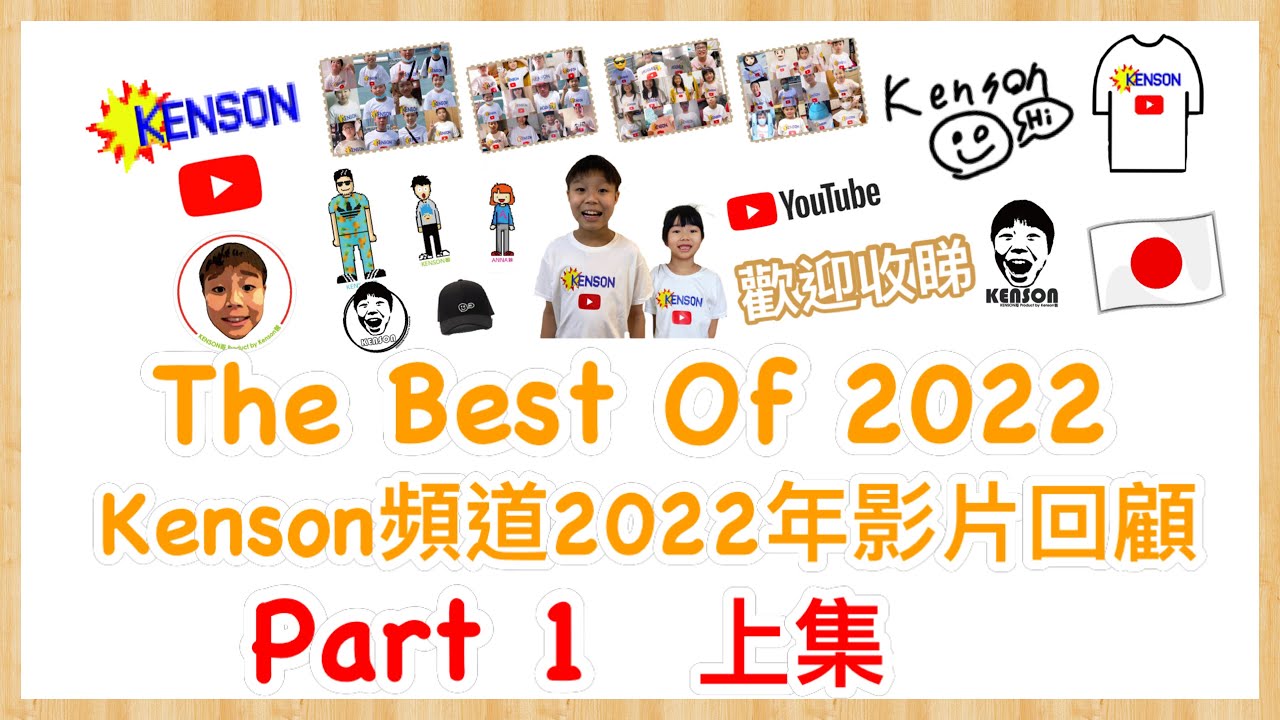 Kenson Channel The Best Of 2022 Kenson頻道2022年影片回顧 上集 - YouTube