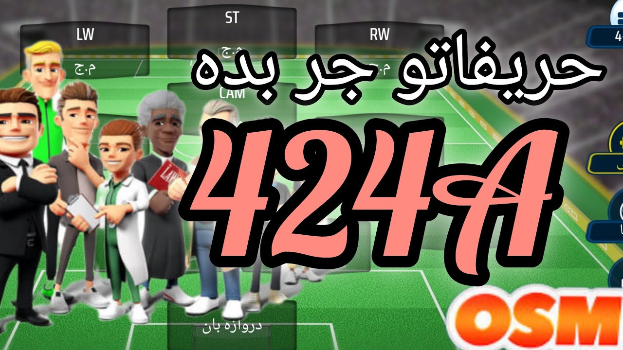 بهترین تاکتیک 424A برای بازی مربی برتر osm 👔 ️🔥 - YouTube