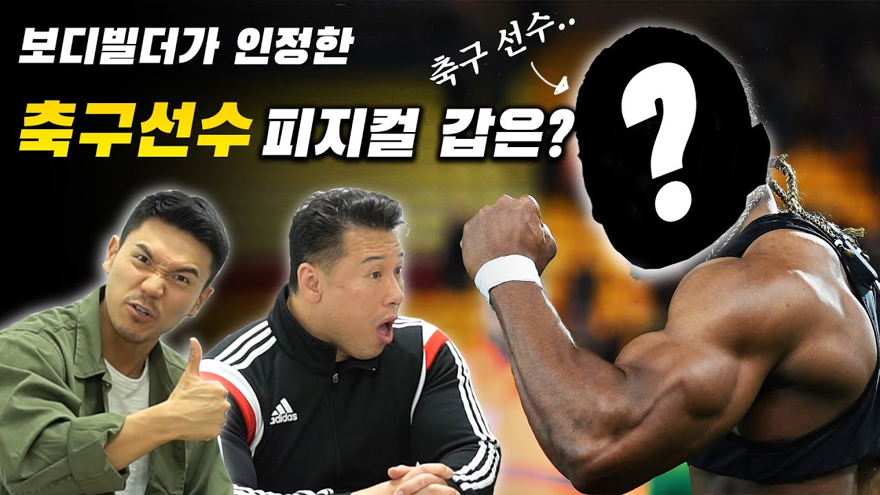 보디빌더가 인정한 괴물같은 피지컬 축구선수 TOP 5 | Jacked(swole) Soccer Players - YouTube