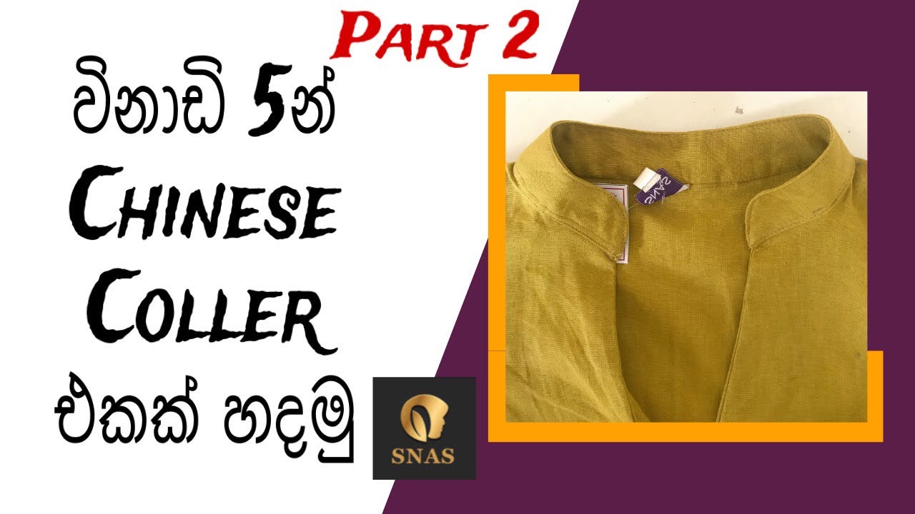 විනාඩි 5න් Chinese Coller එකක් හදමු | Chinese Collar in 5 minutes |SNAS ...