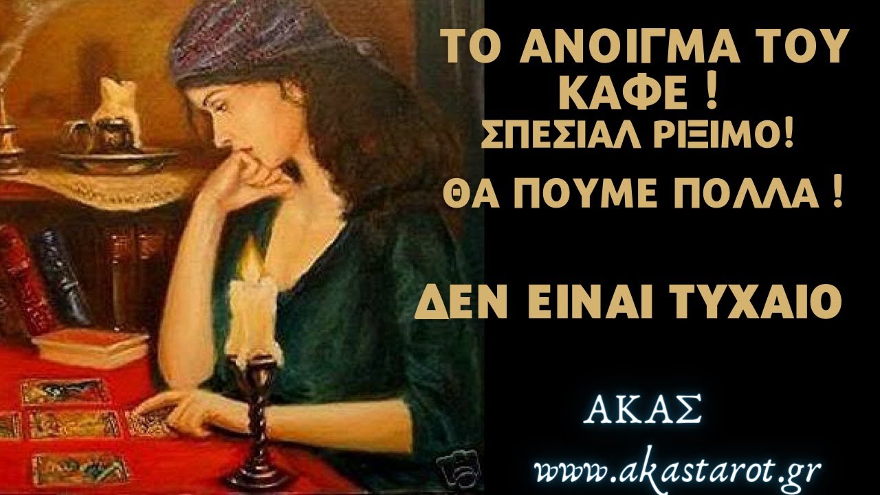 ΤΑΡΩ! το ΑΝΟΙΓΜΑ ΤΟΥ ΚΑΦΕ ☕️ΘΑ ΣΕ ΤΡΕΛΑΝΩ😜 ΕΧΟΥΜΕ ΝΑ ΠΟΥΜΕ ΠΟΛΛΑ ...