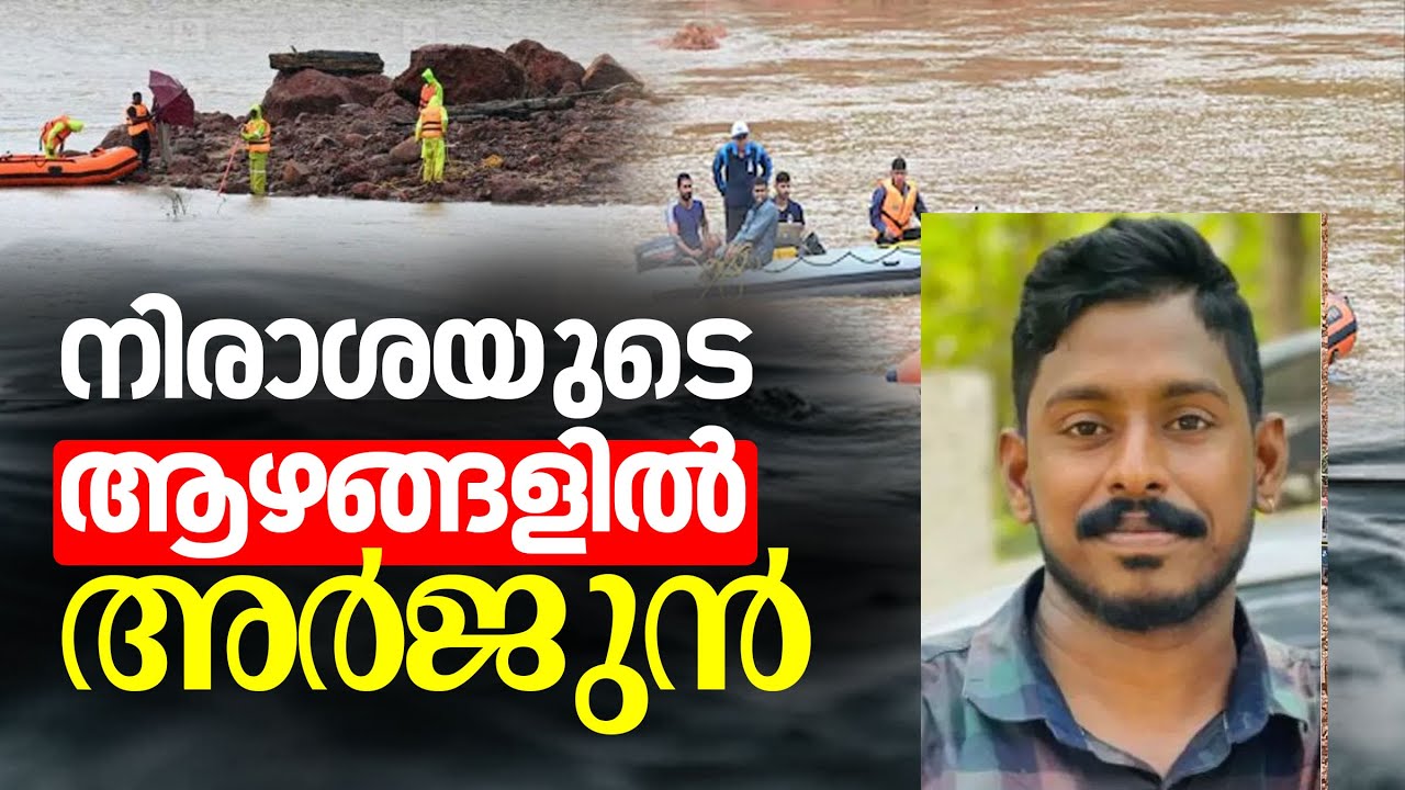Arjun Rescue Operation | നിരാശയുടെ ആഴങ്ങളിൽ അർജുൻ | Ankola Landslide ...