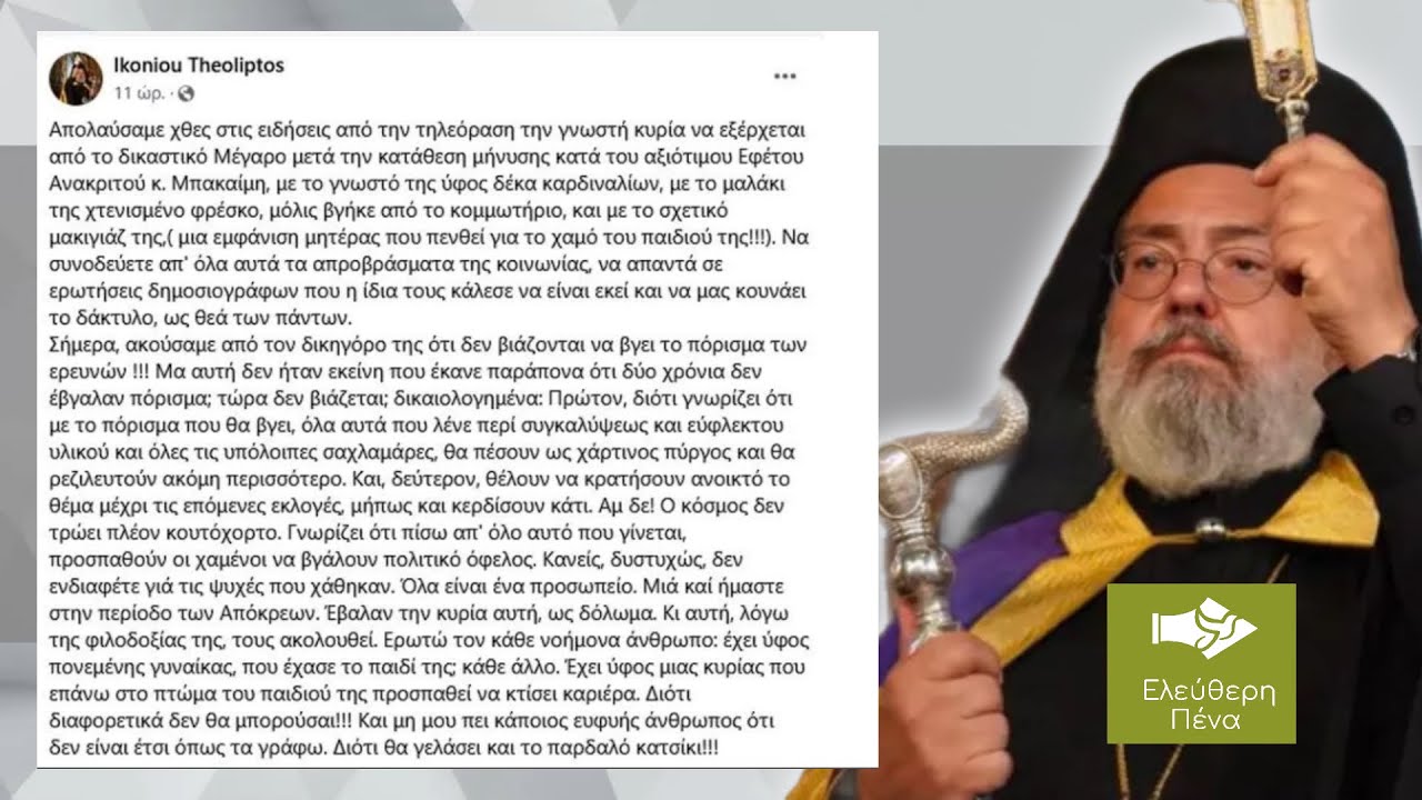 ΜΗΤΡΟΠΟΛΙΤΗΣ …ΞΕΣΠΑΘΩΣΕ ΚΑΤΑ ΤΗΣ ΜΑΡΙΑ ΚΑΡΥΣΤΙΑΝΟΥ ΚΑΙ ΜΕΤΑ ΤΑ …ΠΗΡΕ ...