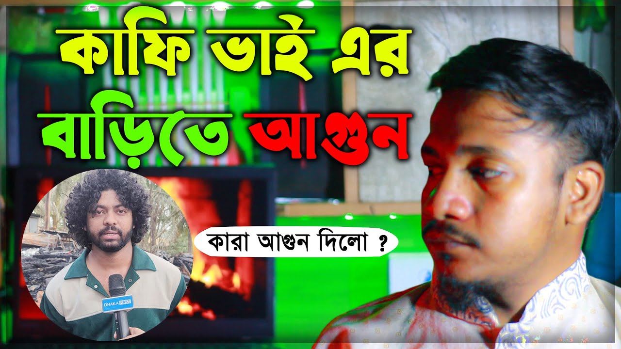 কাফির বাড়িতে কারা আগুন দিলো জানালেন কাফি || Content Creator Kafi ...