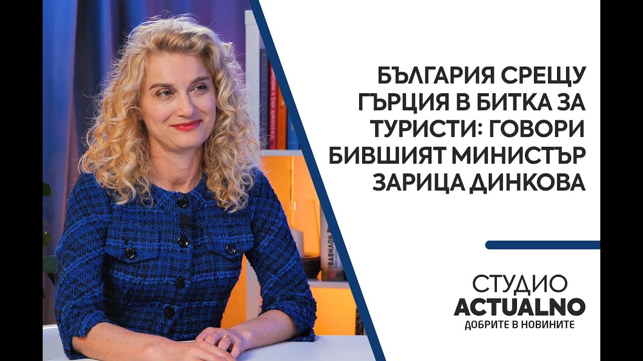 България срещу Гърция в битка за туристи Говори бившият министър