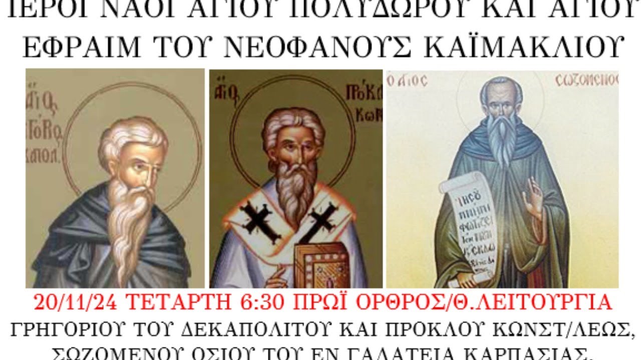 20/11/24 ΤΕΤΑΡΤΗ 6:30 ΠΡΩΪ ΟΡΘΡΟΣ/Θ.ΛΕΙΤΟΥΡΓΙΑ ΓΡΗΓΟΡΙΟΥ ΤΟΥ ...