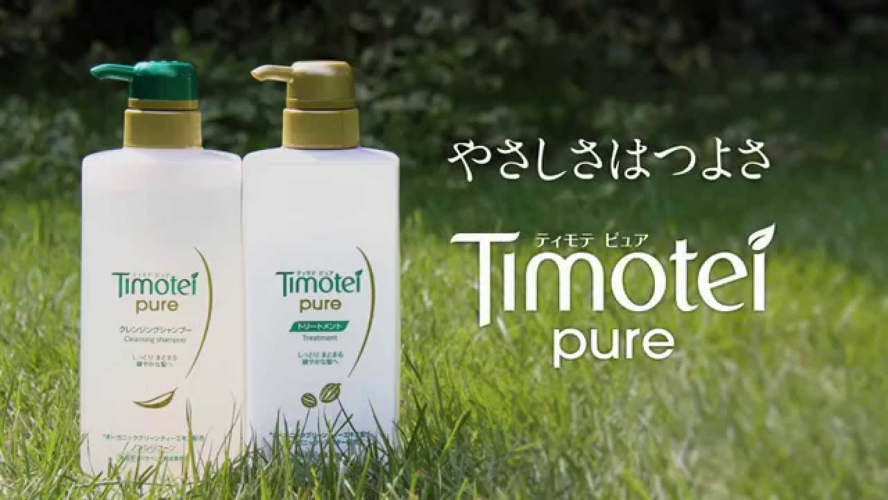 ティモテ ピュア - Timotei pure - YouTube
