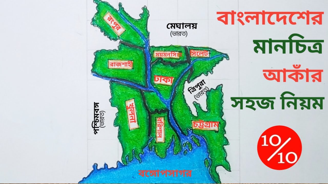 How to Draw Bangladesh Map Easily / বাংলাদেশের মানচিত্র আঁকার সহজ নিয়ম ...