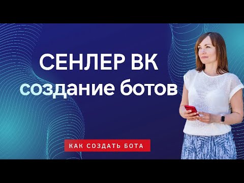 Сенлер ВК создание БОТов - YouTube