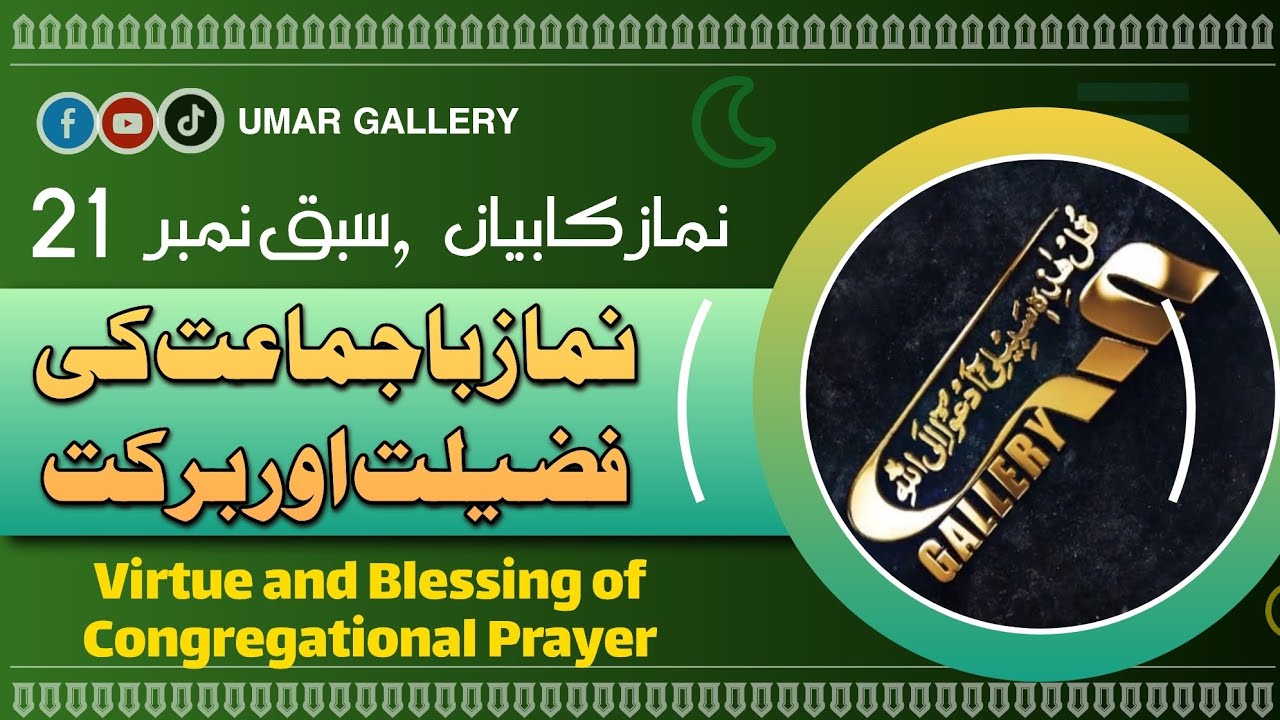 Lesson 21 Ba jamat Namaz ki Fazilat | Virtue and Blessing of ...