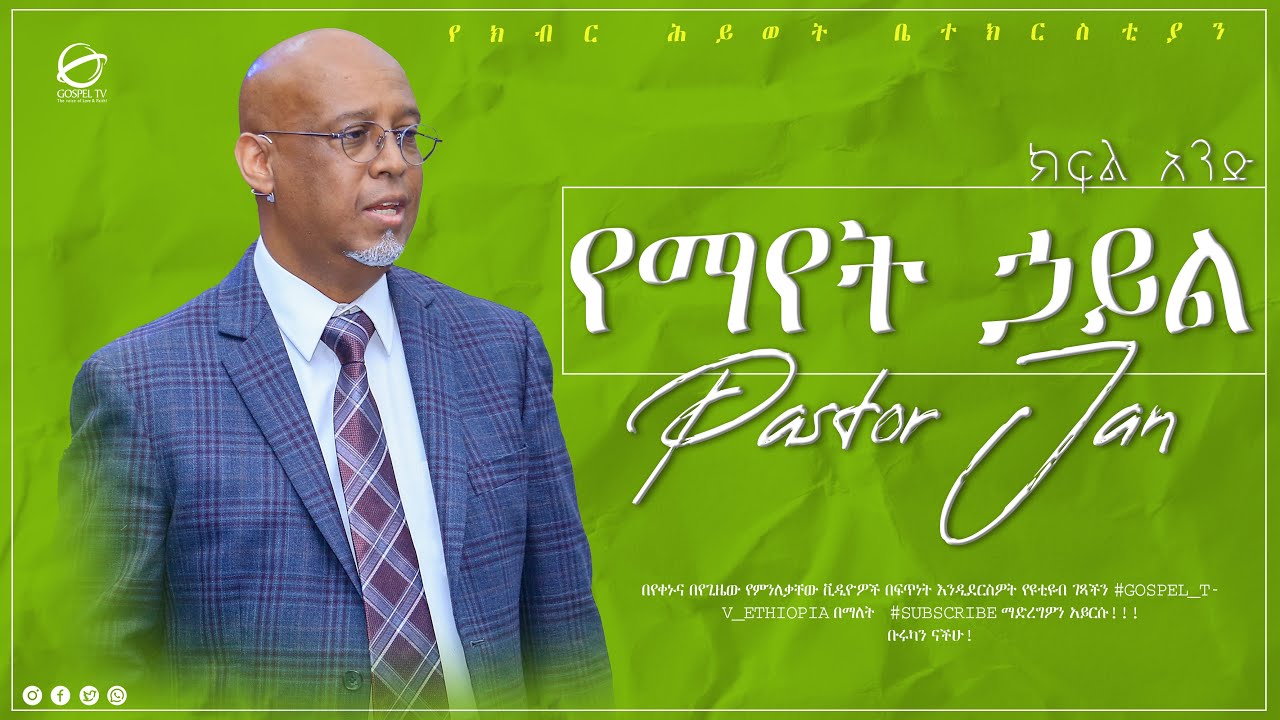 #የማየት_ኃይል _መጋቢ #ጃንከበድ_ቀፀላ #ክፍል_አንድ #Pastor_jan_part_1 - YouTube