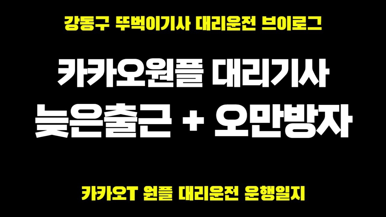 1026 토요일 대리운전 뚜벅이 카카오대리 티맵대리기사 대리운전꿀팁 인스타360에이스프로 브이로그 카카오t대리운전 대리운전어플사용방법 투잡 카카오대리어플 Youtube
