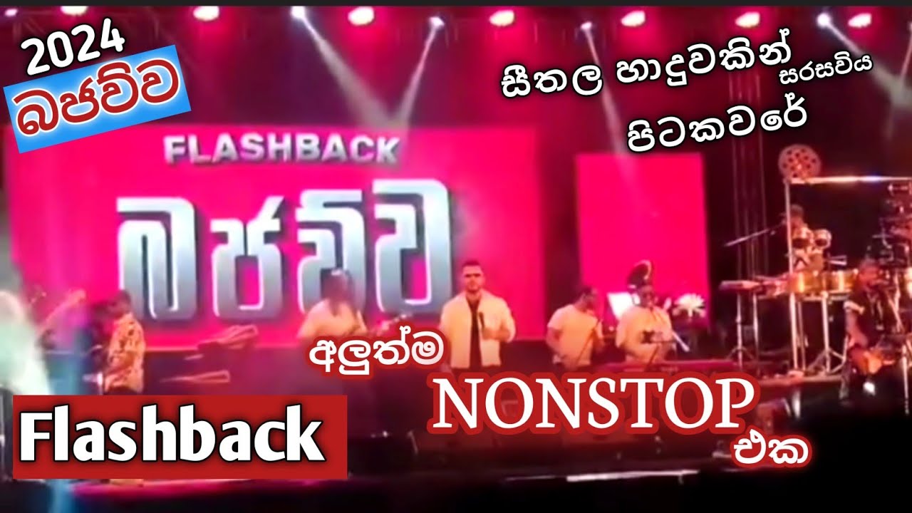 Flashback Bajawwa (බජව්ව) | පිටකවරේ Pitakaware |Sithala haduwakin සීතල ...