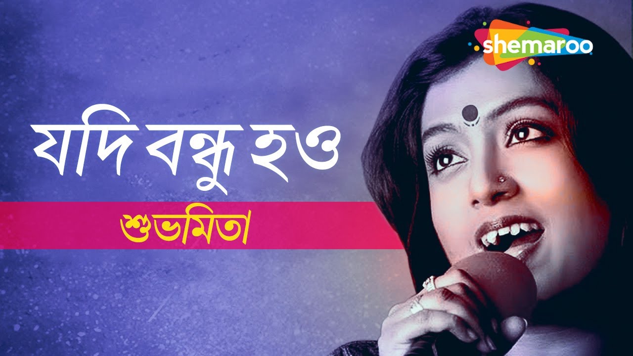 Jodi Bondhu Hao - Subhamita | যদি বন্ধু হও - শুভমিতা | Audio Song ...