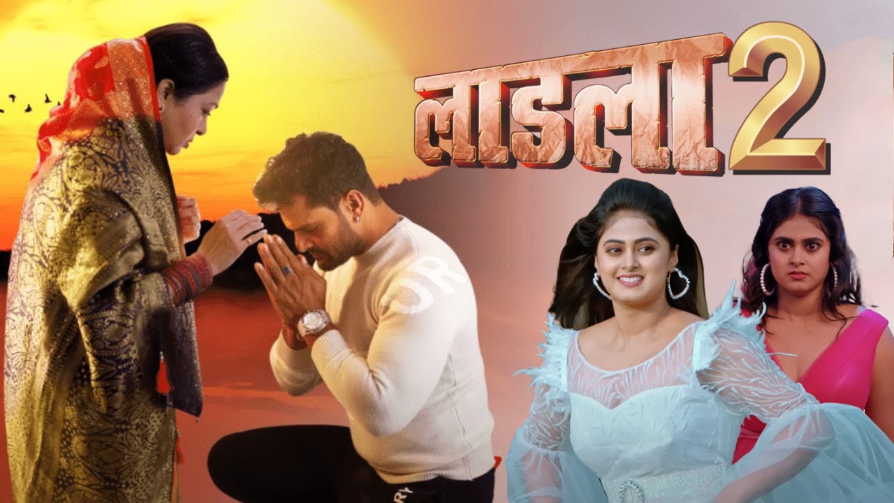 Laadla 2 Bhojpuri Film || लाडला 2 || #Khesari Lal Yadav & Megha Shree ...