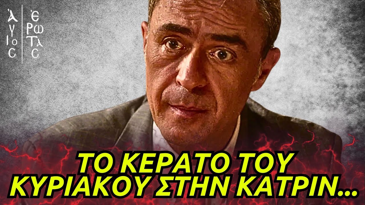 Άγιος Έρωτας - ΤΟ ΚΕΡΑΤΟ ΤΟΥ ΚΥΡΙΑΚΟΥ ΣΤΗΝ ΚΑΤΡΙΝ ΚΑΙ Ο ΠΟΛΕΜΟΣ ΓΙΑ ΤΟΝ ...