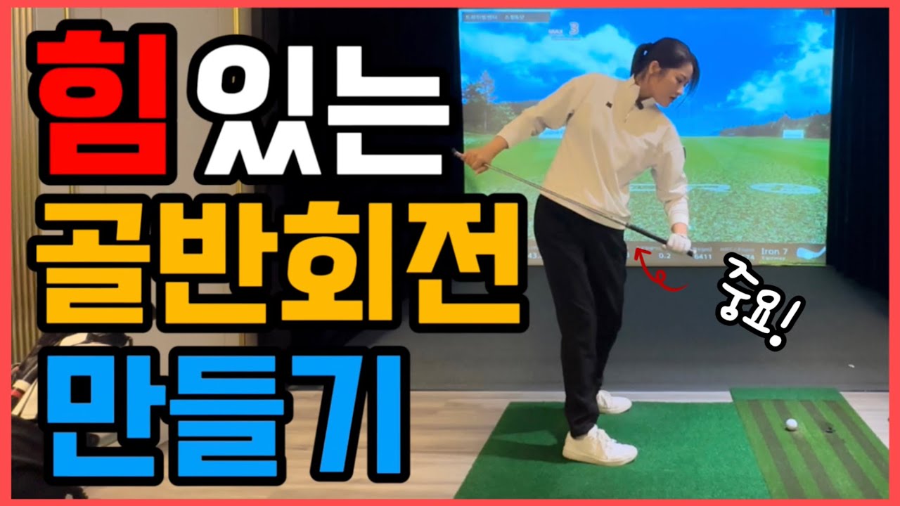 골프레슨 골반 회전 백스윙할 때부터 제대로 해야 힘을 쓸 수 있어요 힘있는 골반 회전 쉽게 만들기 따라해보실게요 Youtube