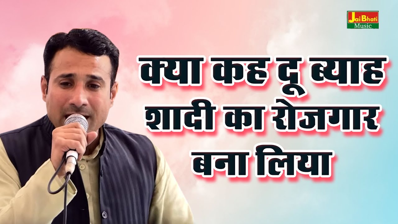 क्या कह दू ब्याह शादी का रोजगार बना लिया, जयवीर भाटी, jai bhati music ...
