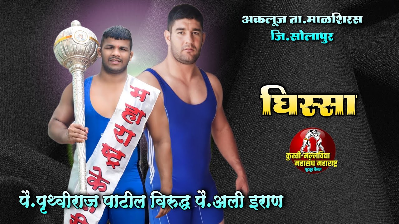 Prithviraj Patil vs Ali Iran At Akluj Tal.Malshiras Dist.Solapur - YouTube