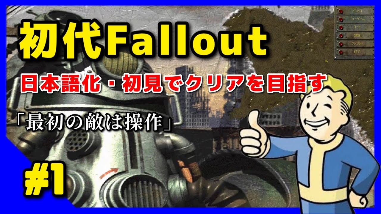 【初代Fallout】日本語化・初見でクリアを目指すLIVE＃1 - YouTube