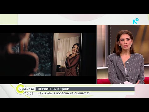 Анелия: 25 години на сцената и предстоящия ѝ грандиозен концерт на 28 ноември