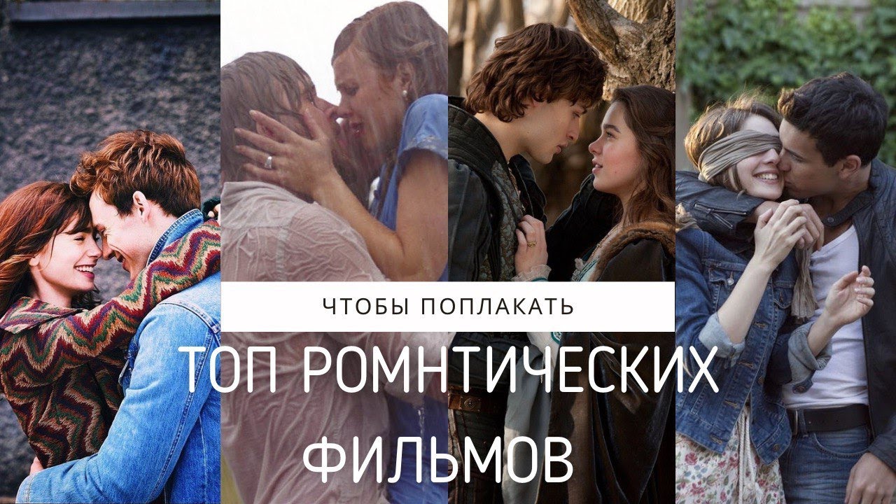ТОП РОМАНТИЧНЫХ ФИЛЬМОВ про любовь и чтобы поплакать - YouTube