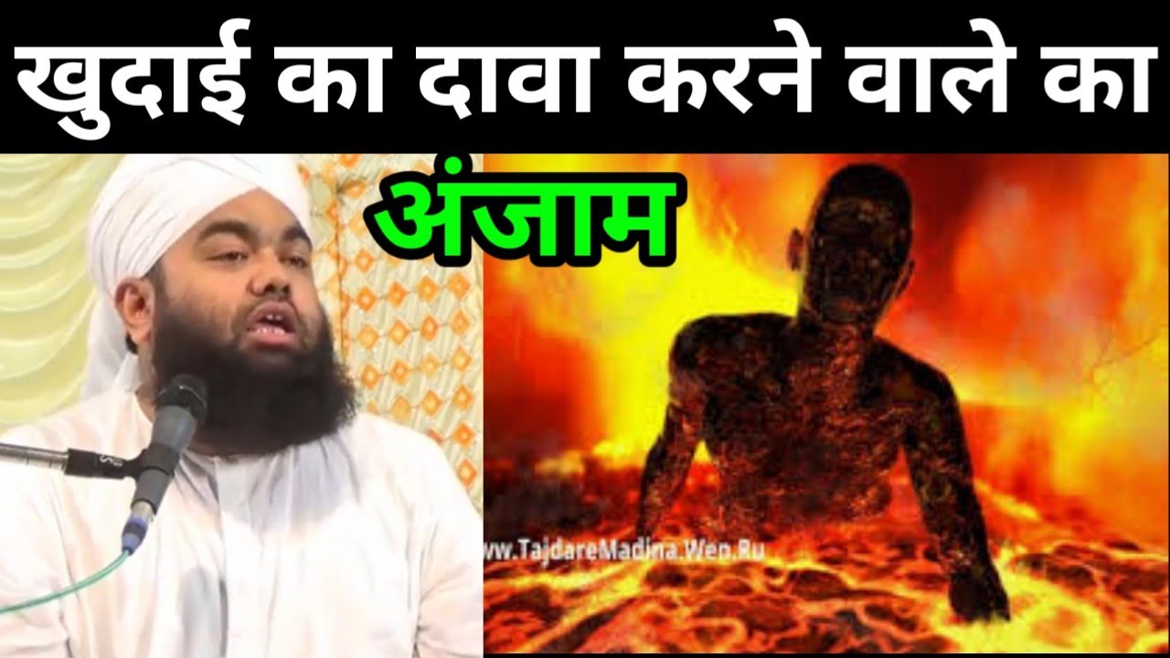Khudai Ka Dawa Karne Wale Ka Anjam - खुदाई का दावा करने वाले का अंजाम ...