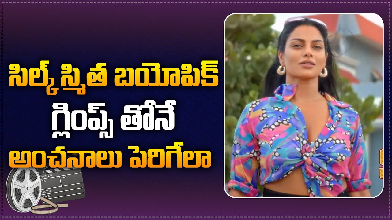 Silk Smitha Biopic Glimpse Released | Silk Smitha Latest Update ...